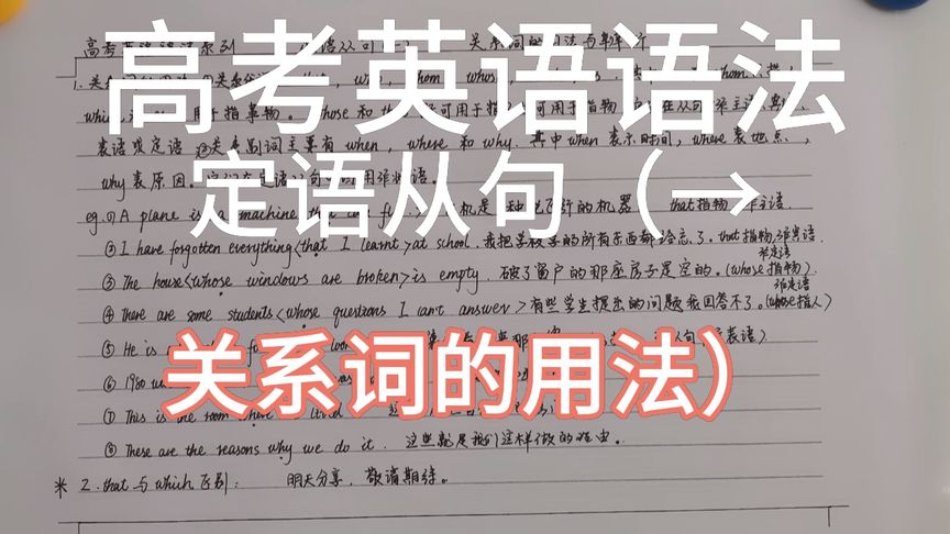 高考英语语法:定语从句(→关系词的用法)