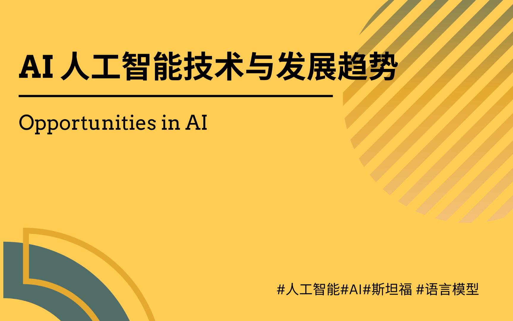 AI人工智能技术与发展趋势