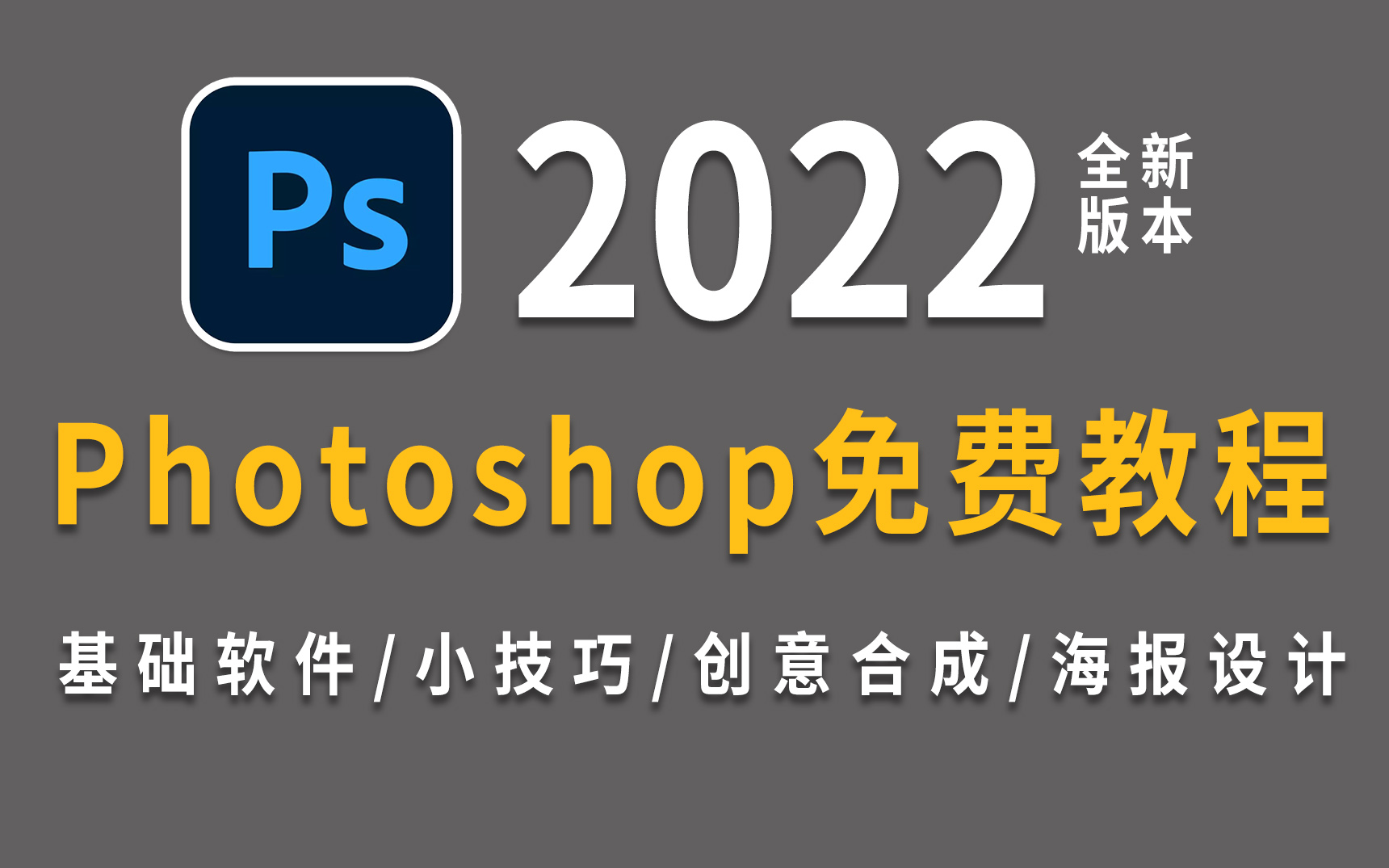 PS2022版本全套零基础教程,从软件入门开始到面试高薪就业系统课程...