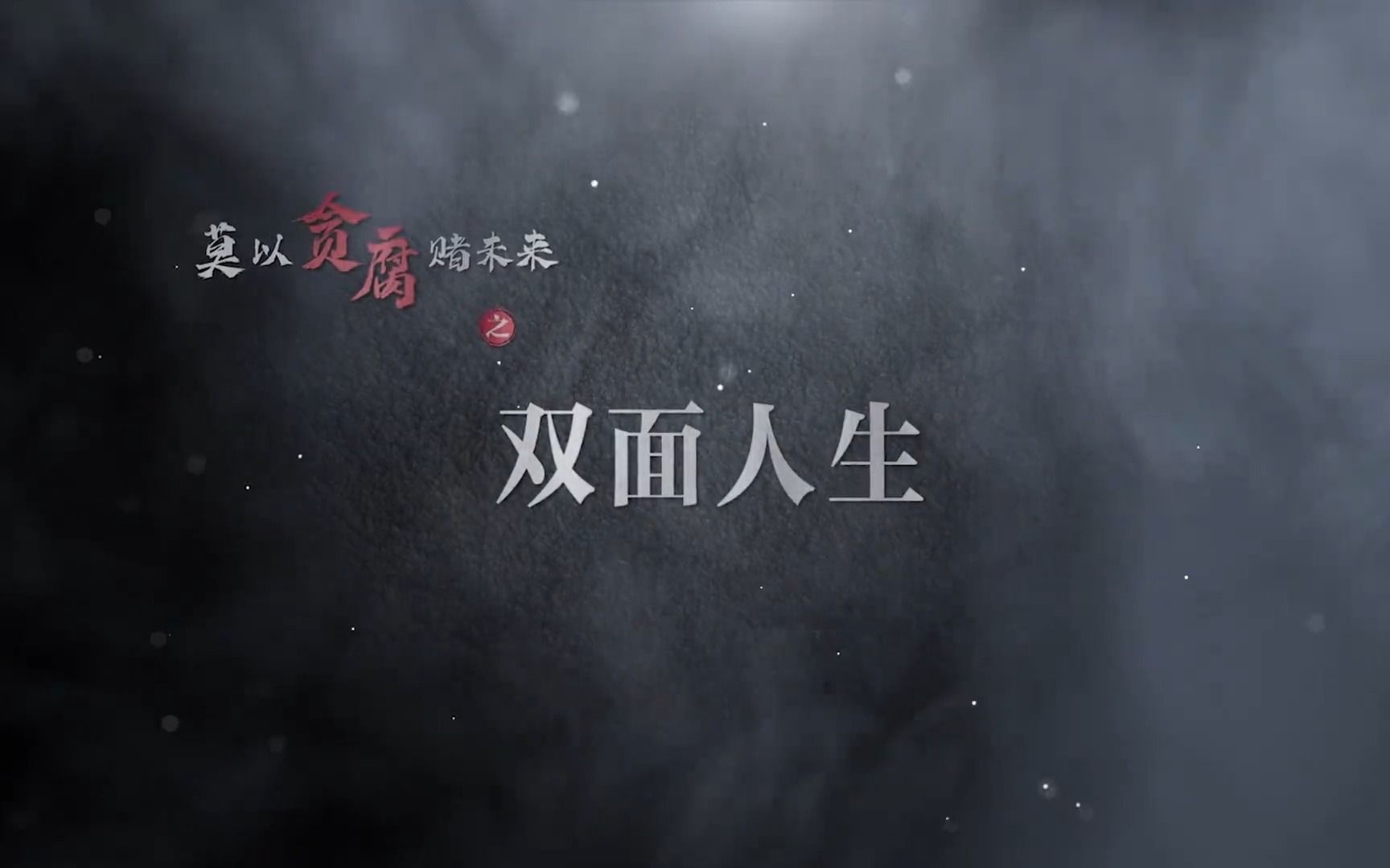 廉洁微电影:莫以贪腐赌未来⑤《双面人生》