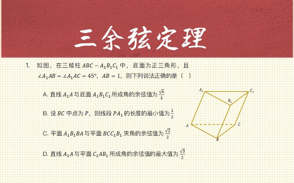 【每日一题】三余弦定理