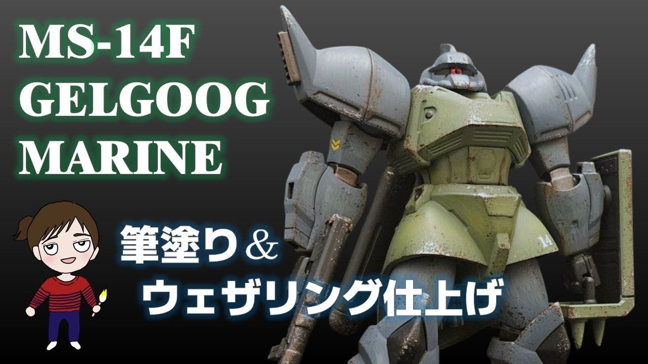 HG MS-14F海军陆战队用勇士高达模型笔涂