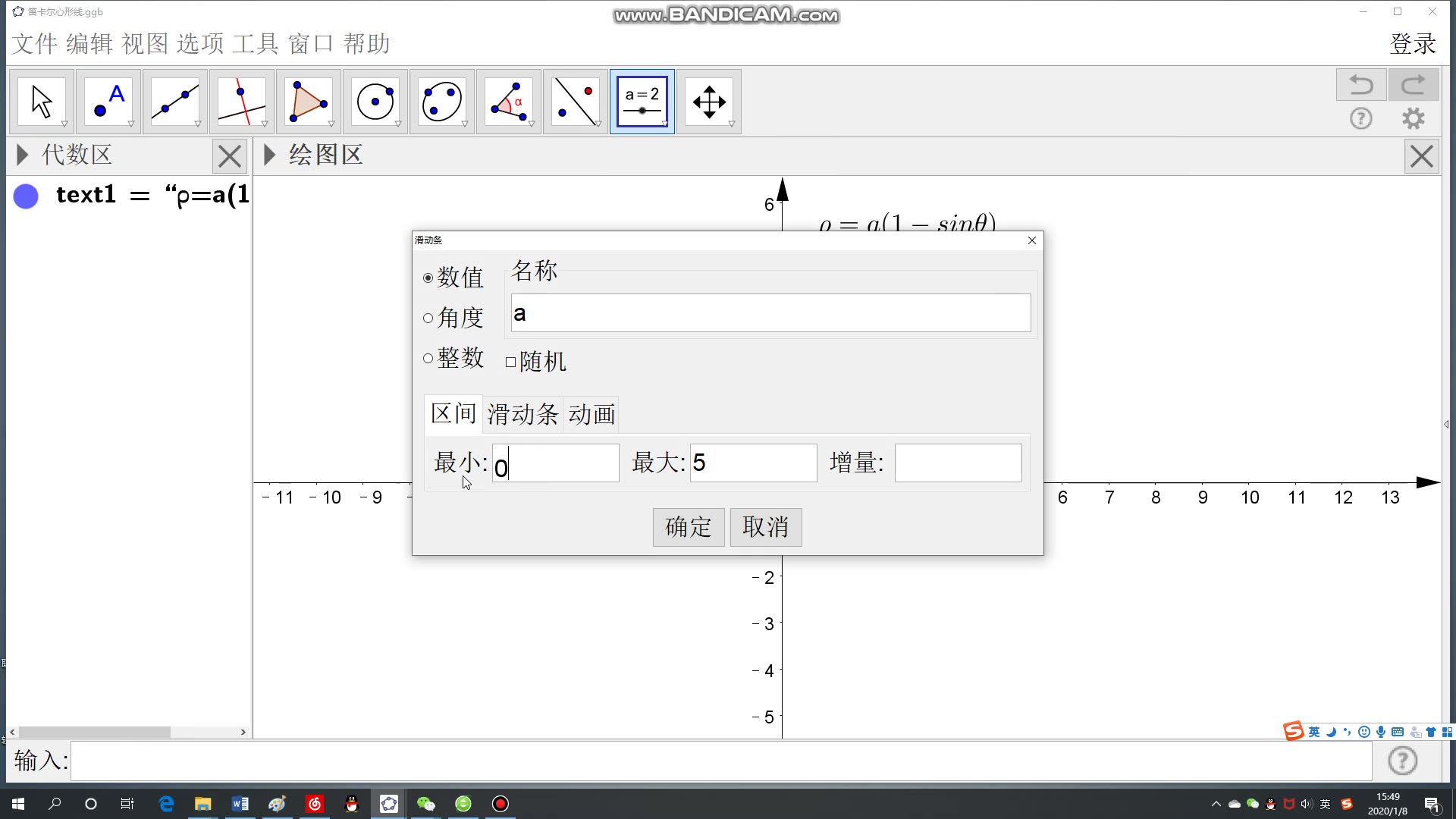 GeoGebra作图—心形线(二)