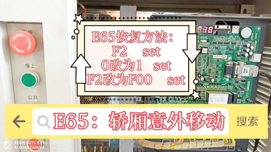 电梯出现意外移动错误,显示E65故障,UCMP系统恢复步骤