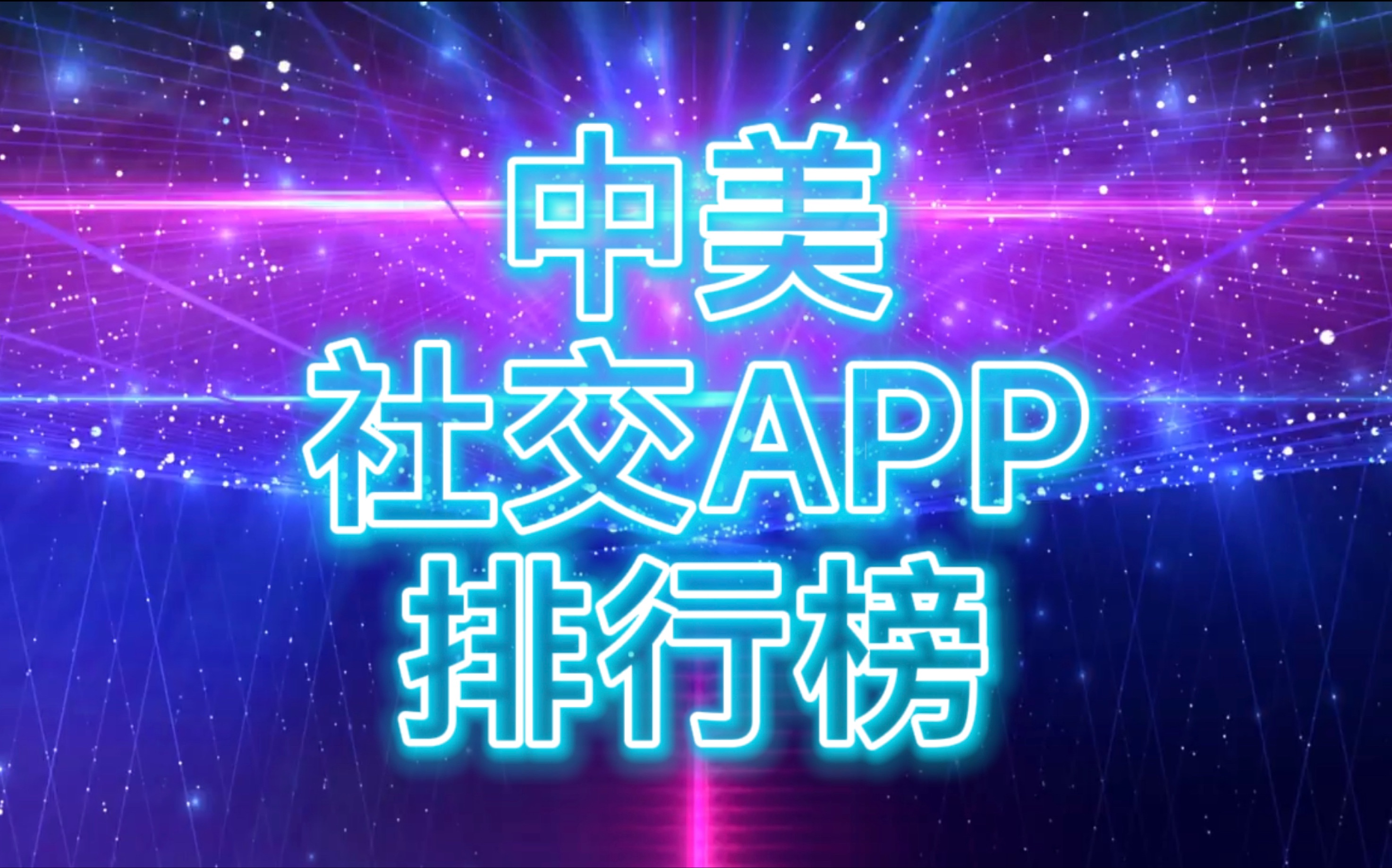全球社交app排行榜