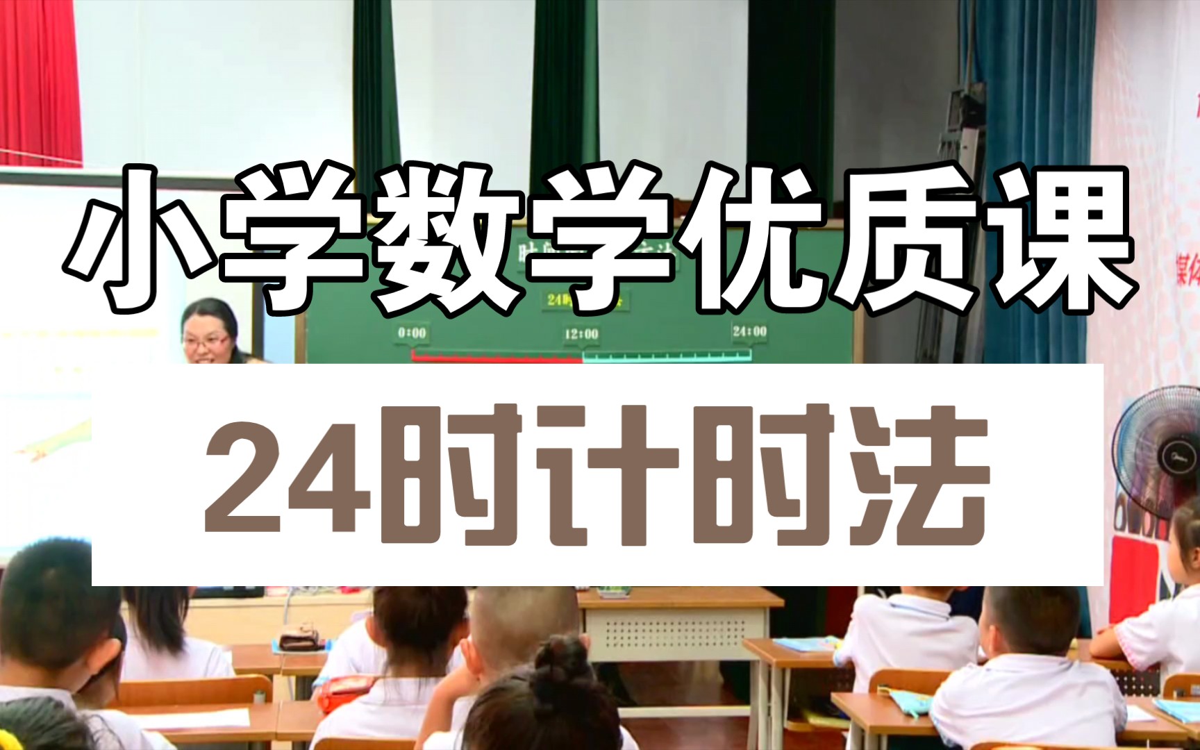 小学数学优质课第13节 时间的表示方法