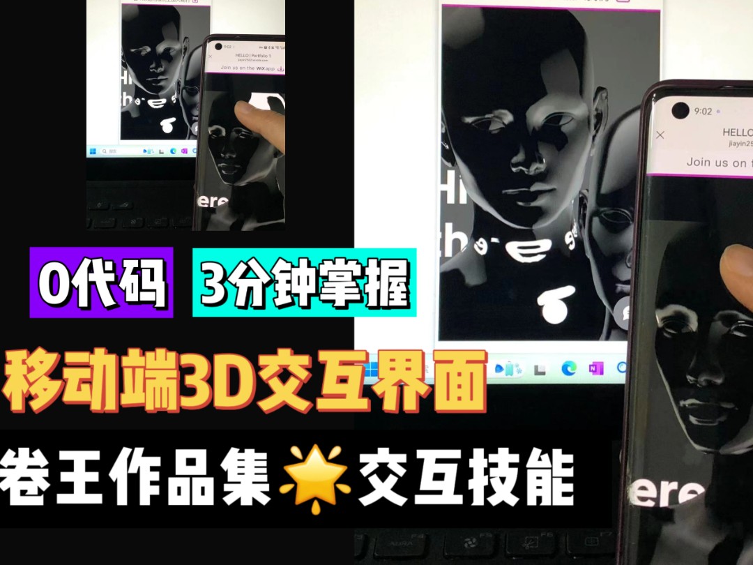 3分钟教你～零代码搭建作品集3D移动界面交互