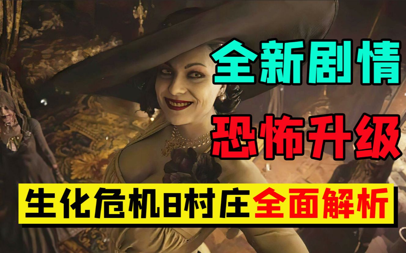《生化危机8:村庄》全面解析,好不好玩一看便知【友坑品游】