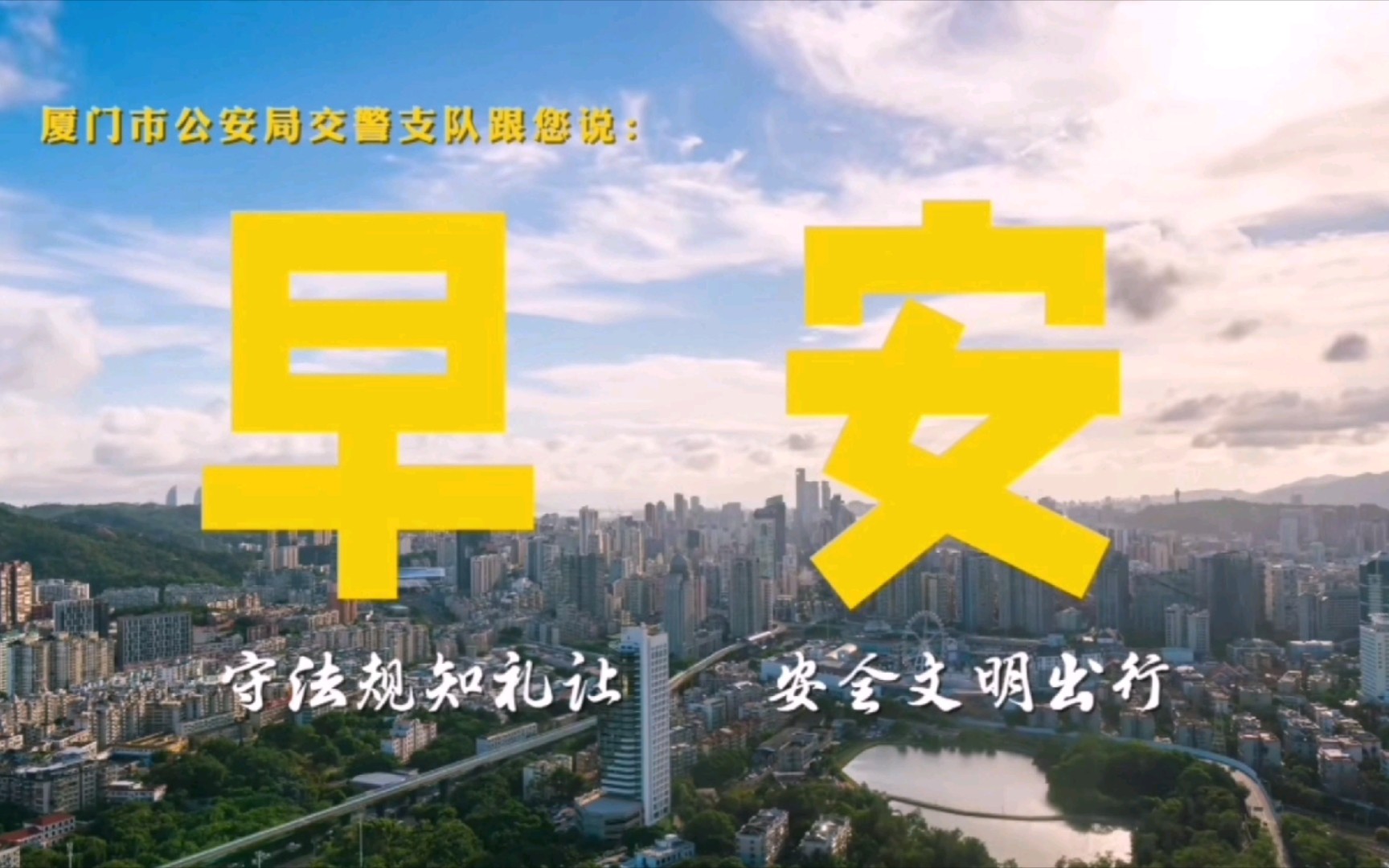 【厦门交警】交通安全宣传系列