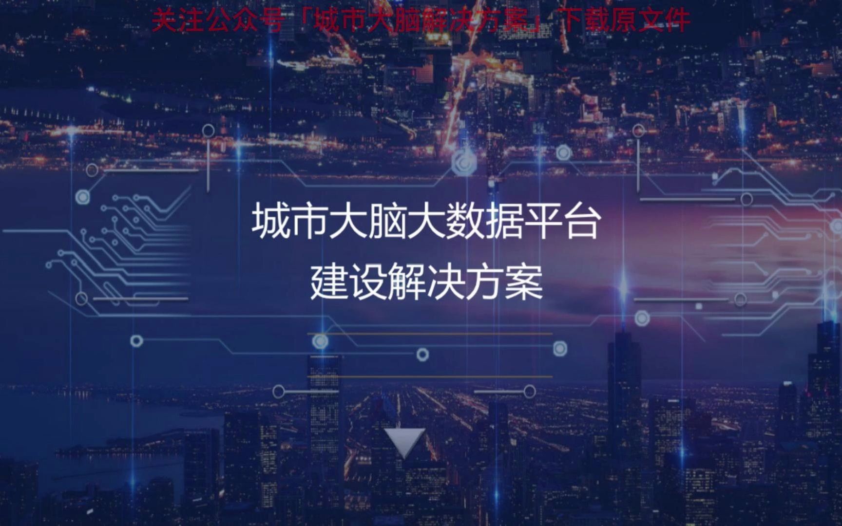 76页PPT | 城市大脑大数据平台建设解决方案(附下载)