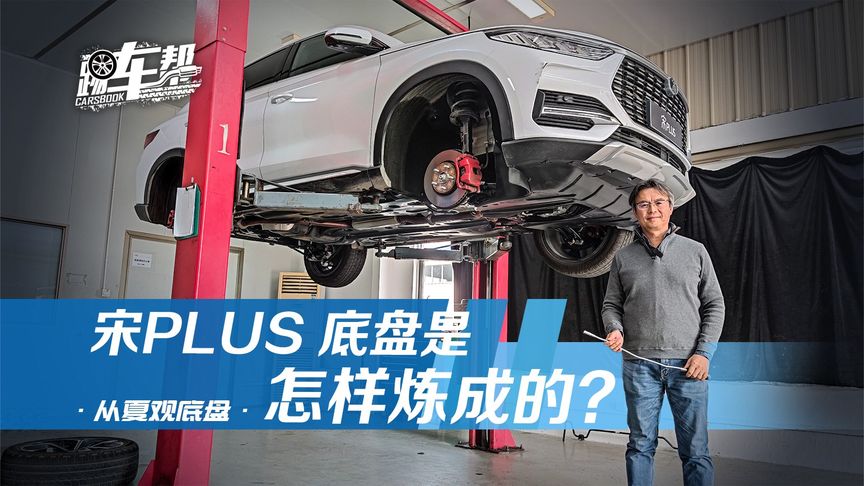 《从夏观底盘》比亚迪宋PLUS:底盘是怎样炼成的?