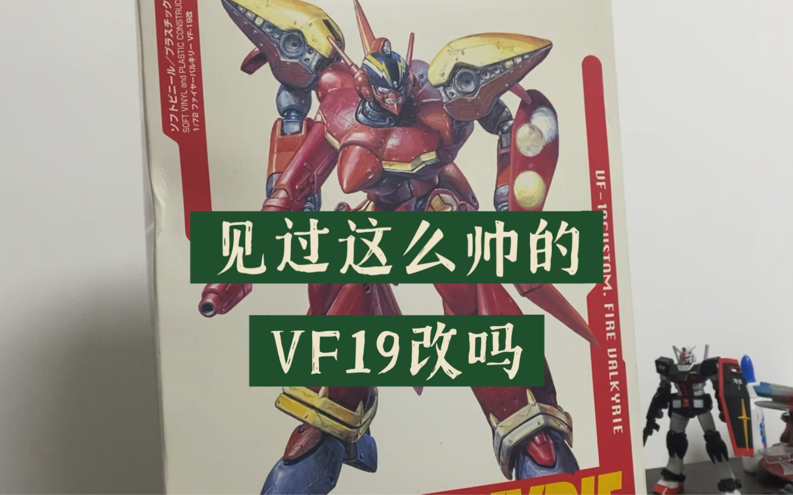 WAVE 超时空要塞 1/72 VF19改 巴神机 拼装模型 GK 太空堡垒