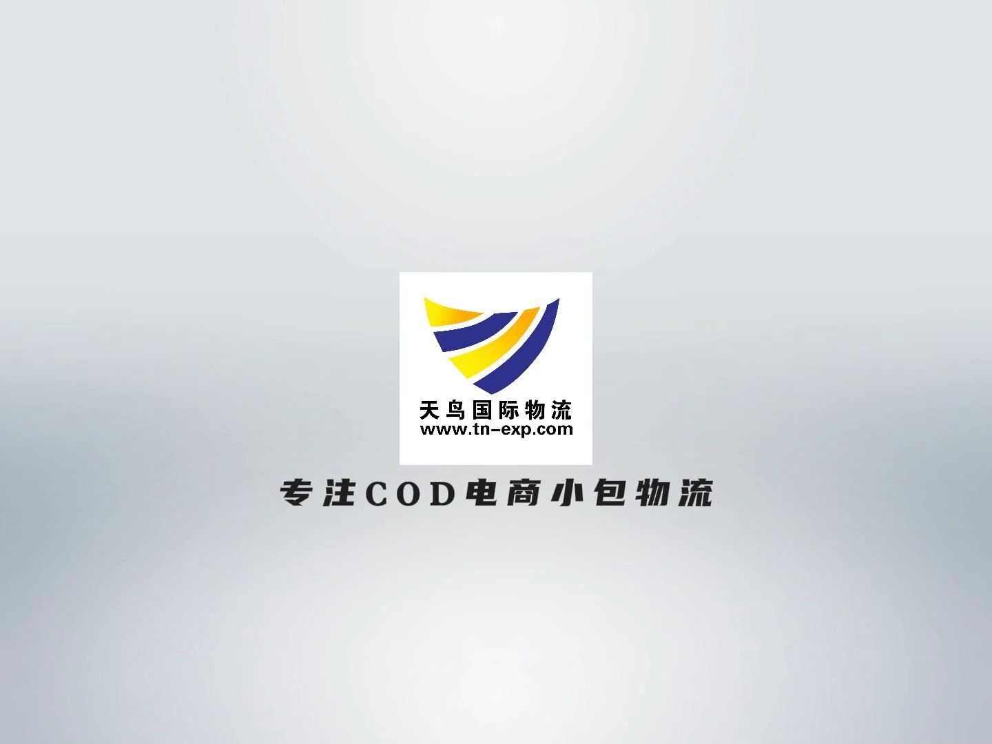 专注COD电商物流,电商小包物流仓库打包流程,做电商的小伙伴可以看...