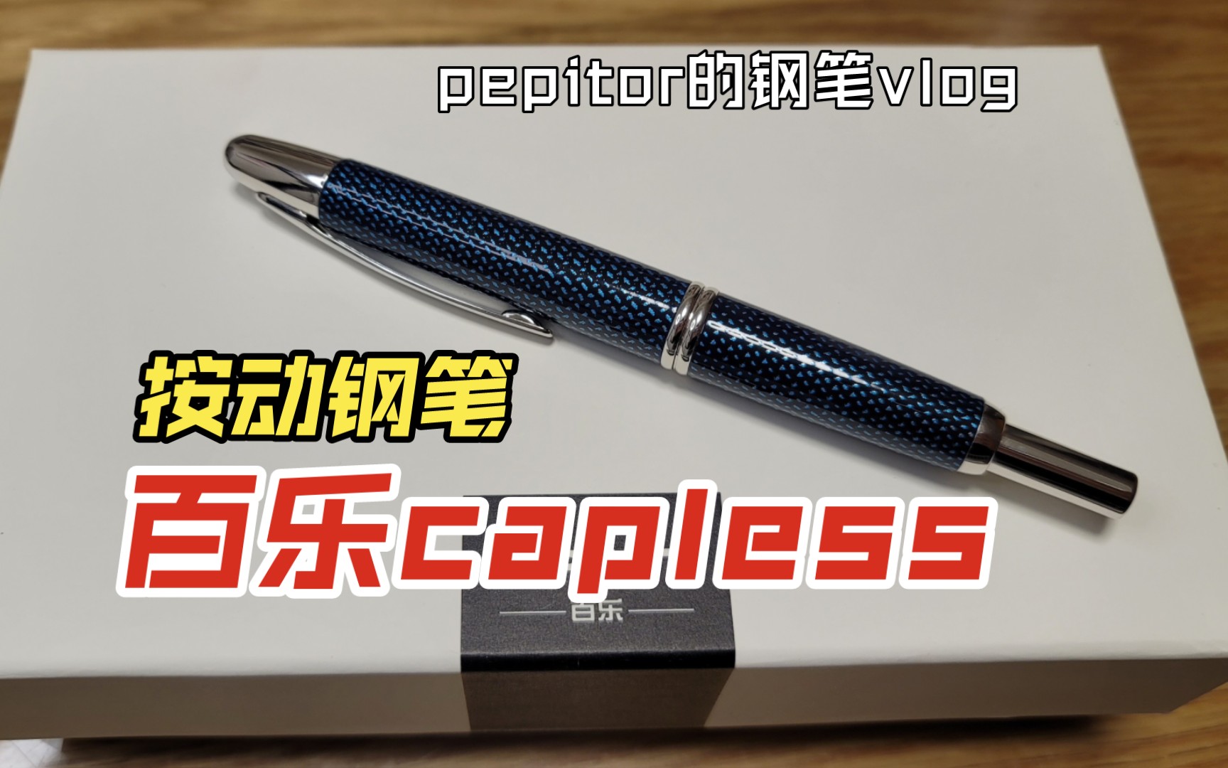 百乐capless|按动钢笔
