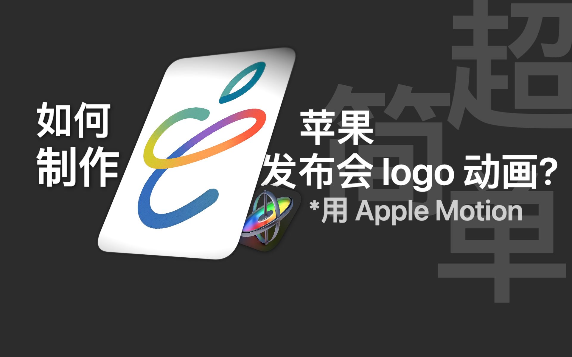 Motion教程|一看就会!不用插件,一个图层制作苹果logo动画