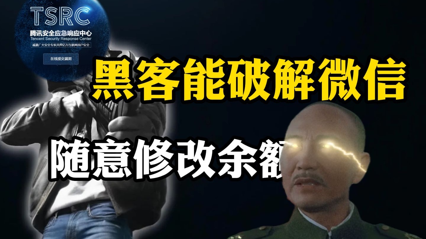 【黑客技术】黑客能破解微信,随意修改余额吗?校长来告诉你真相!(...