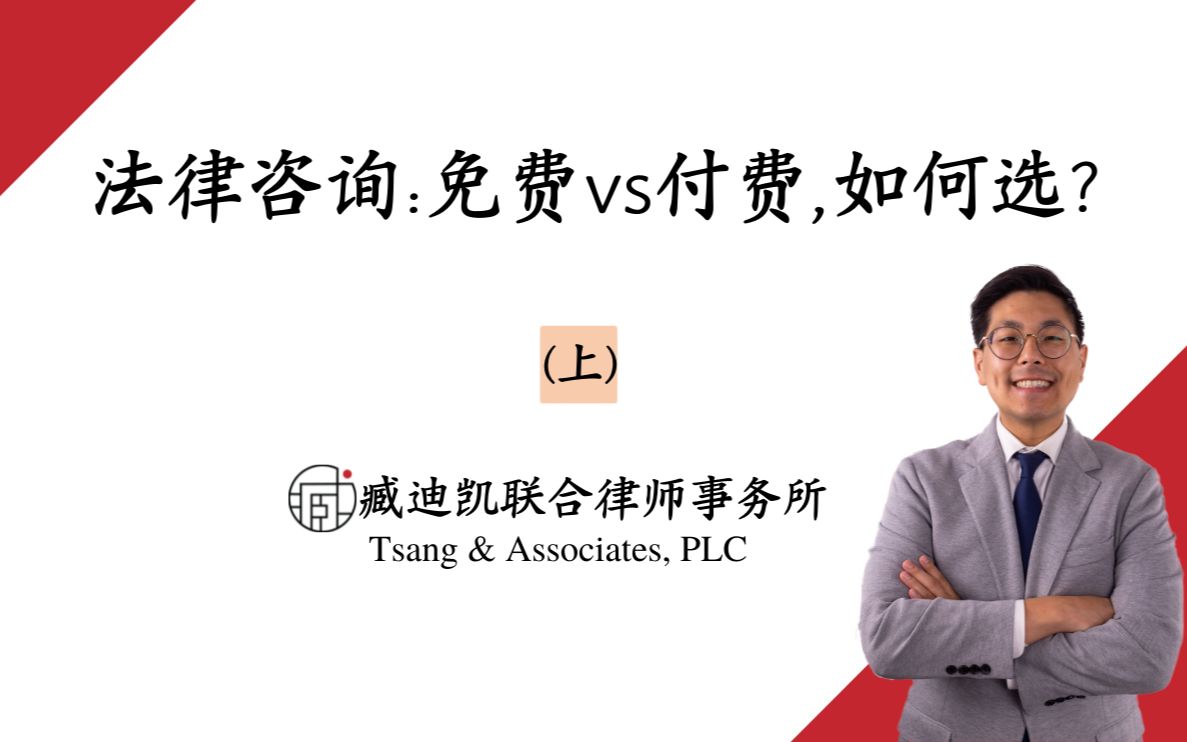 法律咨询:免费vs付费,如何选?(上)