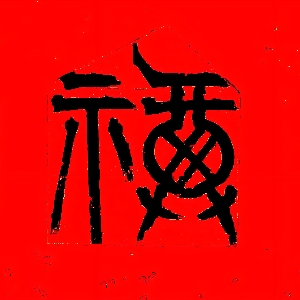 与你说禅 