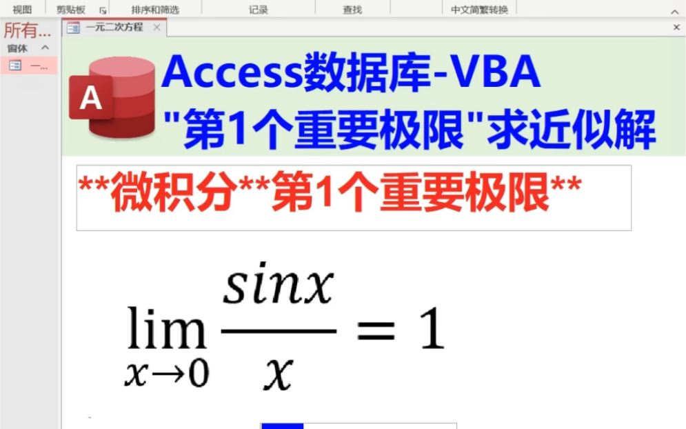 Access数据库VBA应用案例:计算微积分第1个重要极限近似值
