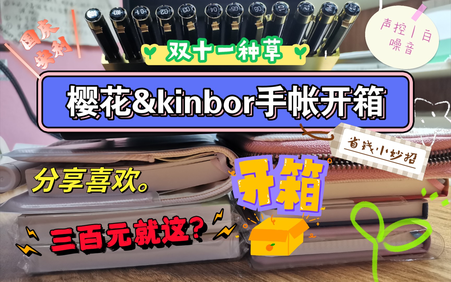 【愚鹭不愚】白噪音|国庆买啥之kinbor手帐本本和樱花针管笔开箱(双...
