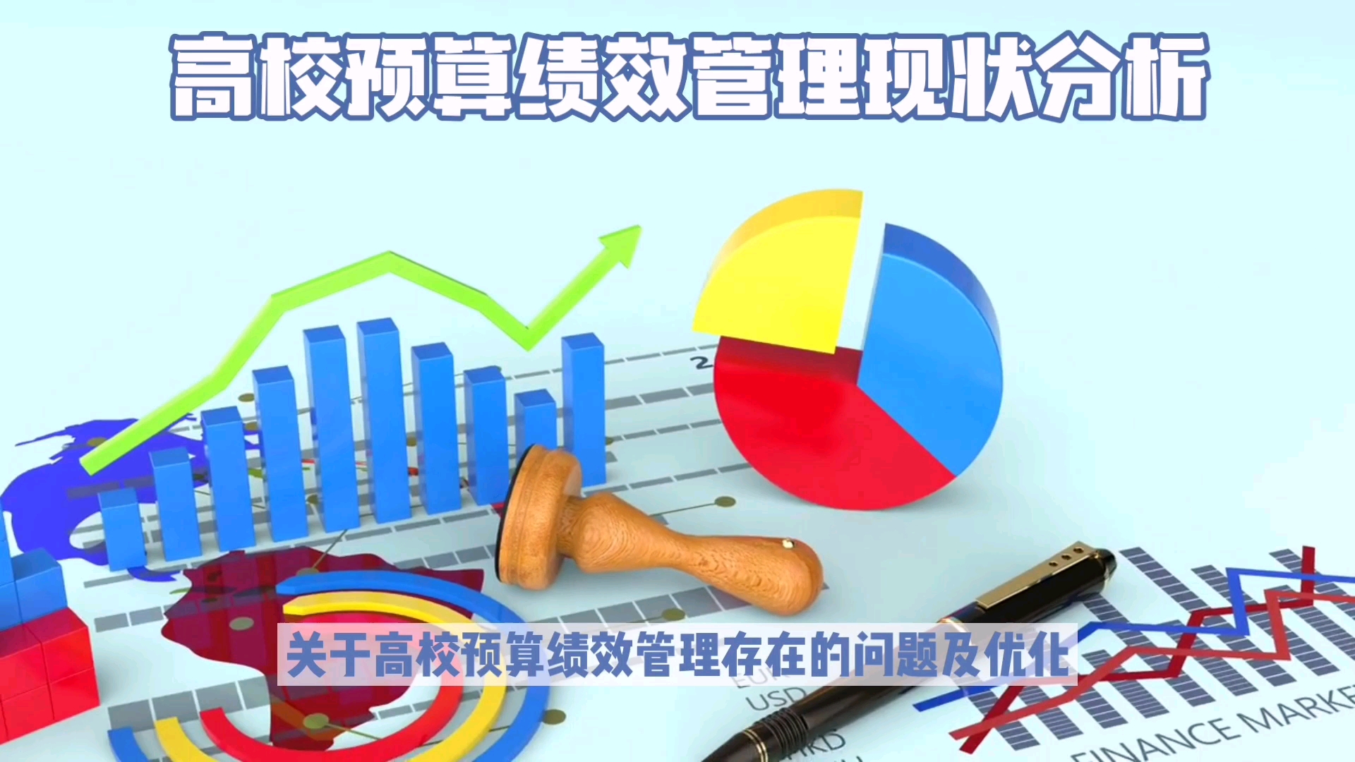 高校预算绩效管理现状分析