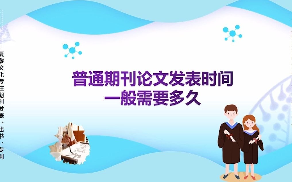 普通期刊论文发表时间一般需要多久?需要提前准备吗?