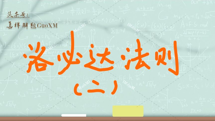 微积分 导数在求极限中的应用——洛必达法则(二)