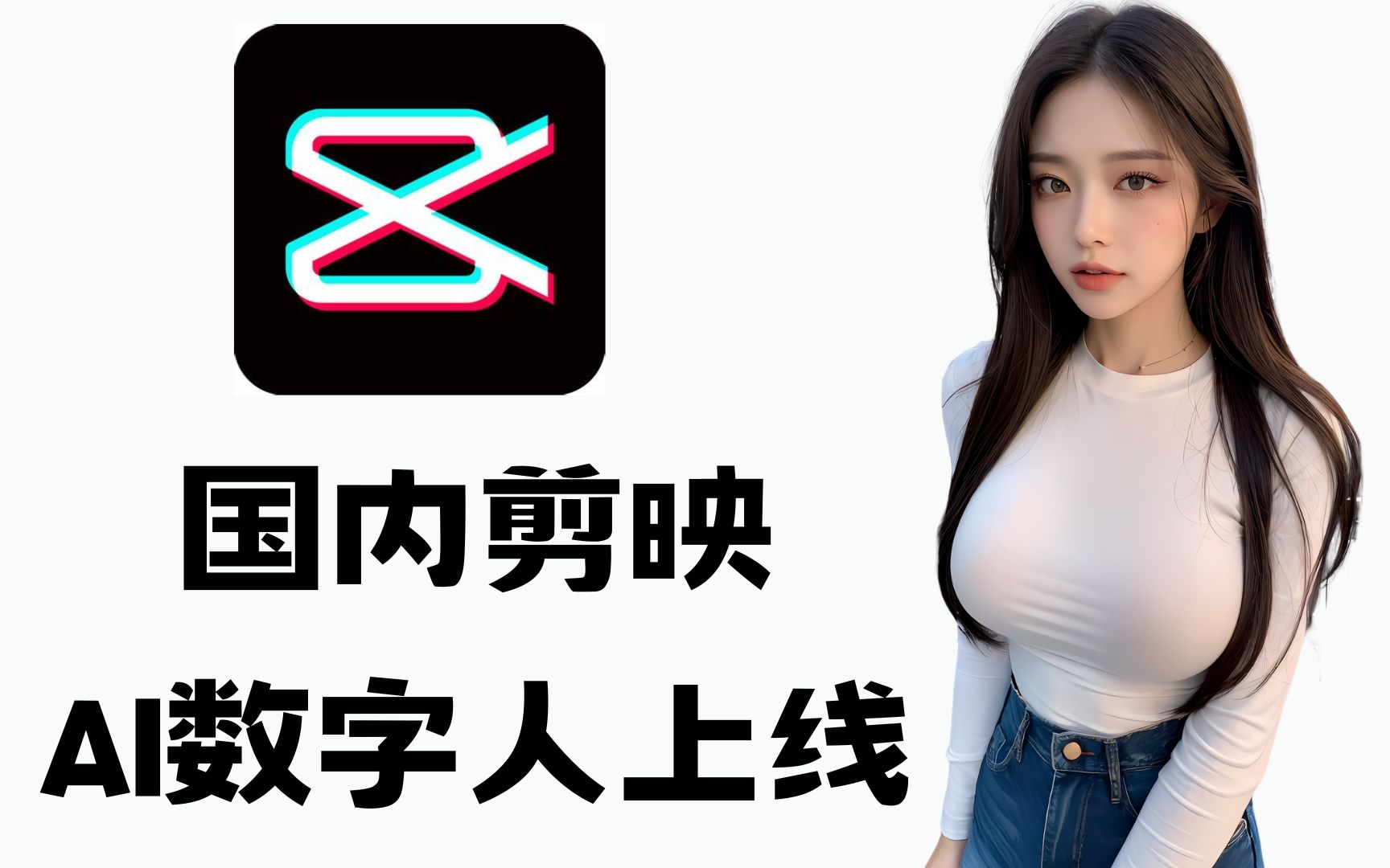 【AI数字人】剪映新数字人 | 剪映自动生成虚拟主播 | 效果非常自然...