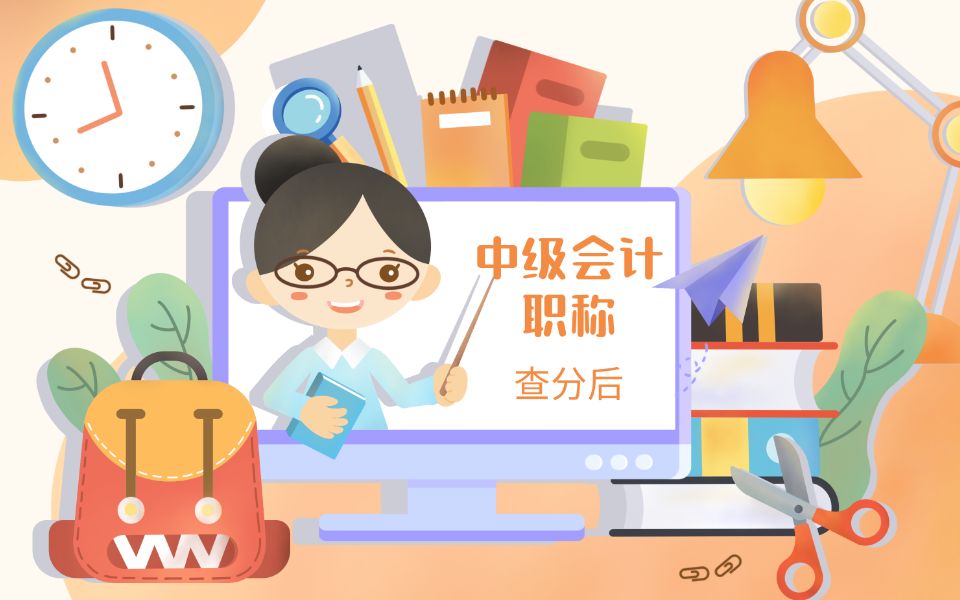 【中级会计职称】查分后,学员有话说