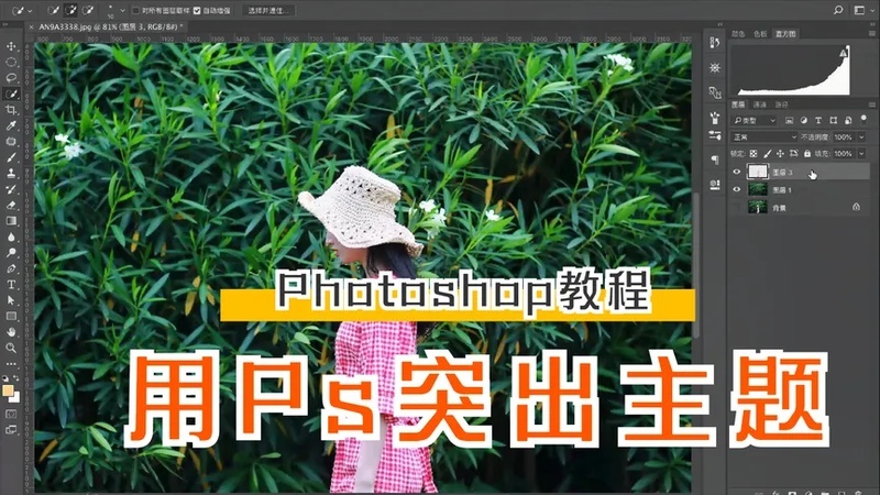 拍照时主体不清没关系,简单的ps操作就能更好的突出主体