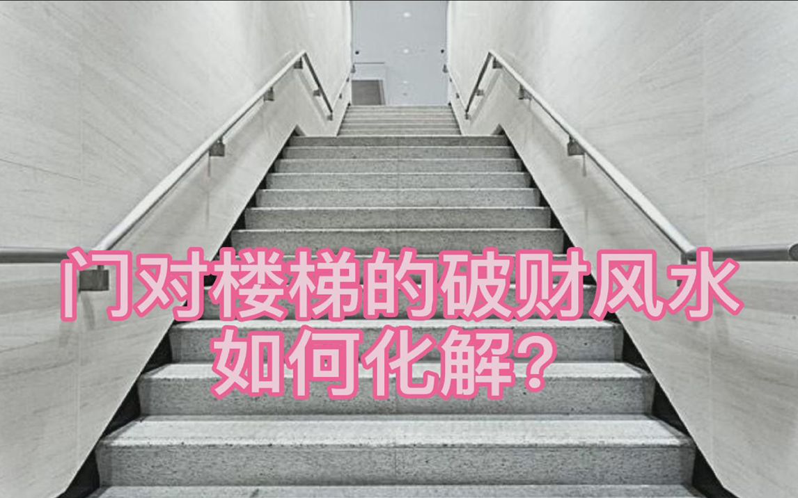 门对楼梯的破财风水,如何化解?