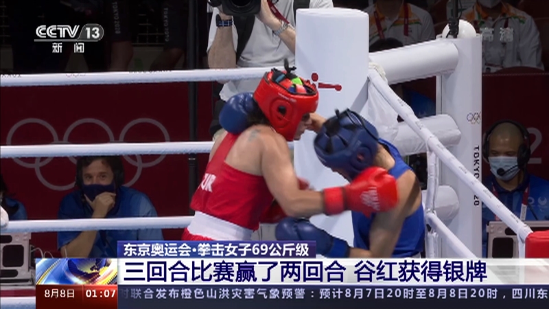 [新闻直播间]东京奥运会·拳击女子69公斤级 三回合比赛赢了两回合 ...