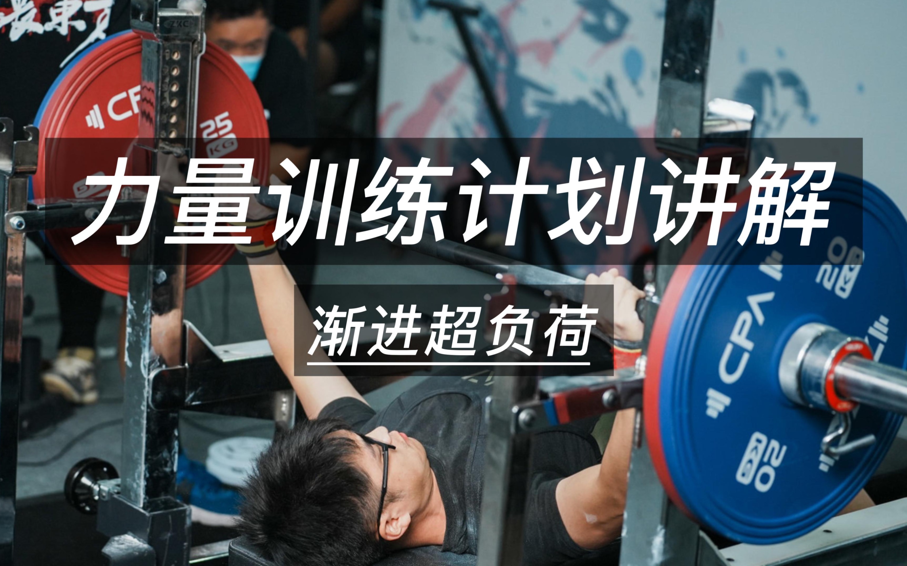 后期的教学围绕训练计划讲解,包括分析分析训练计划理论,知识点,后期...