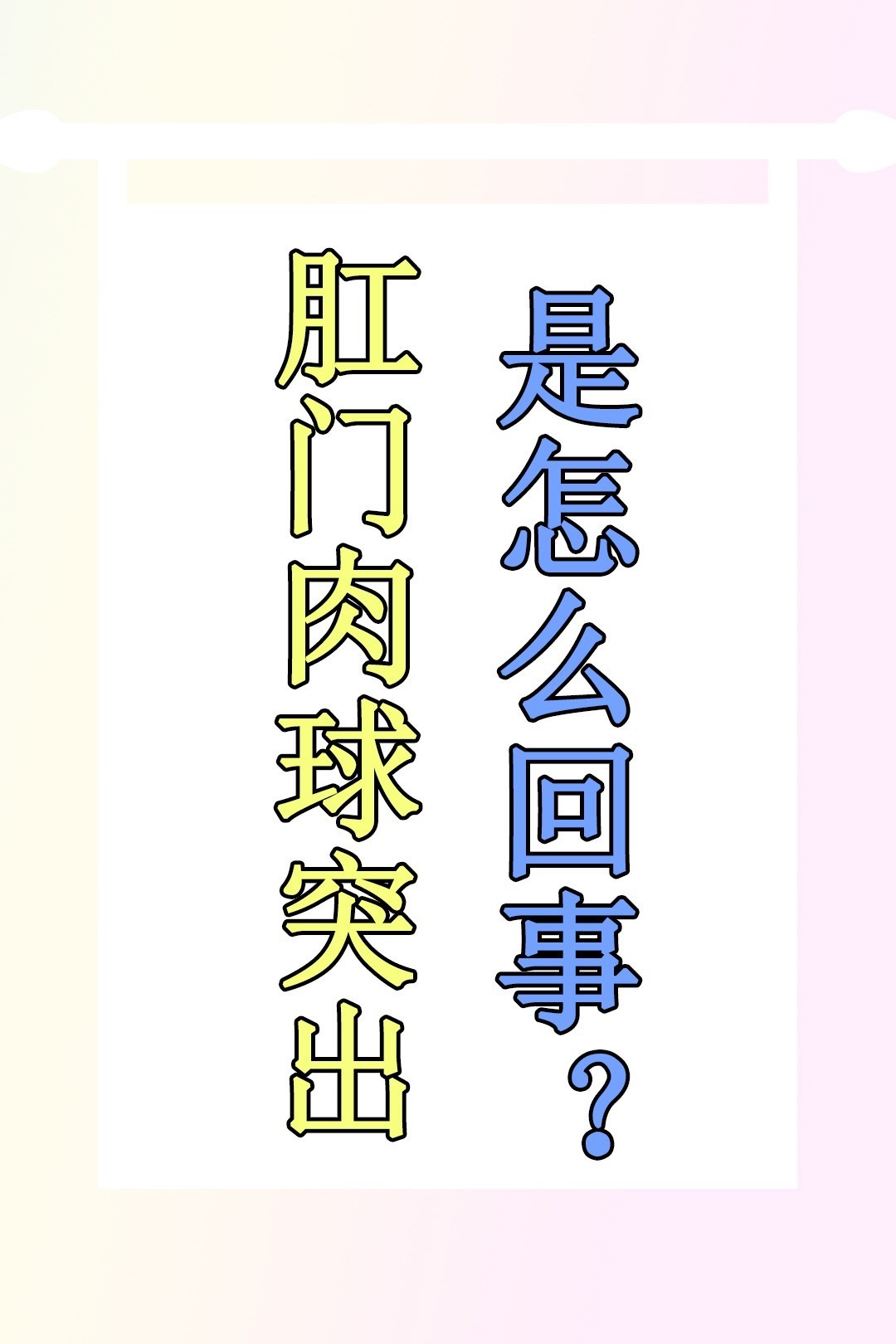 肛门外凸出来一块肉,一定就是痔疮吗?究竟该如何有效治疗?
