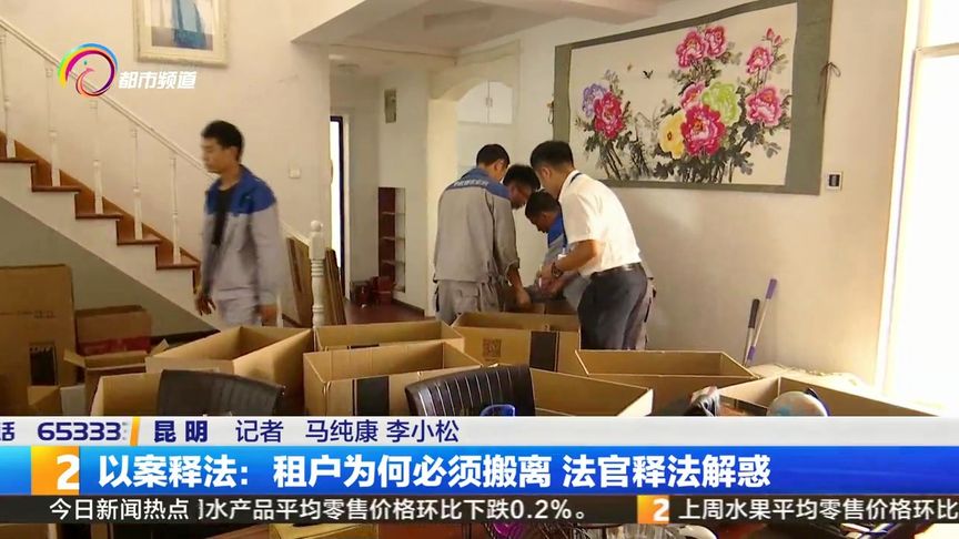 以案释法:租户为何必须搬离 法官释法解惑