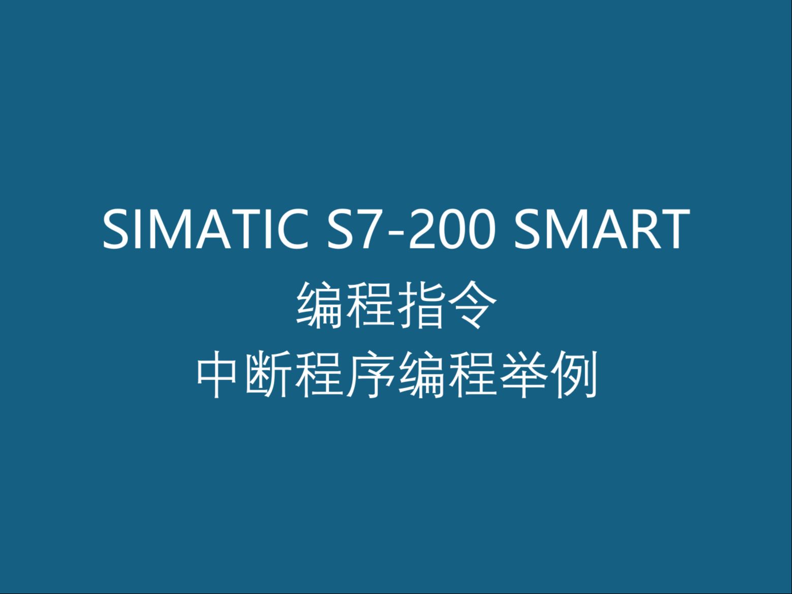 4.49 西门子工业自动化可编程控制器 S7-200 SMART 编程指令之中断...
