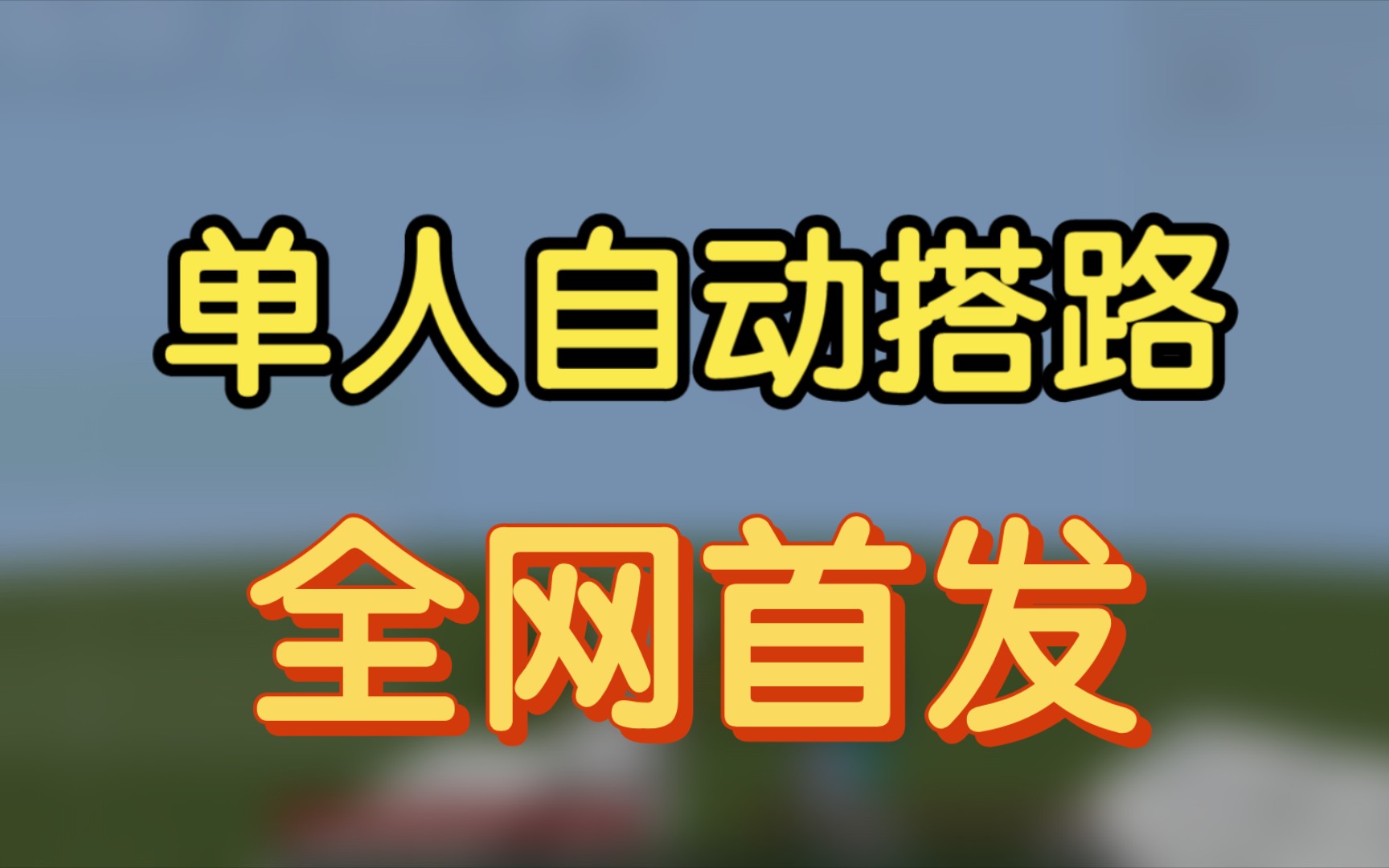 单人自动搭路指令教程_哔哩哔哩bilibili_我的世界