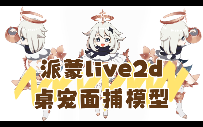 【live2模型展示】派蒙live2d模型分享,带四个动作按键|vts&l2dveiwer...