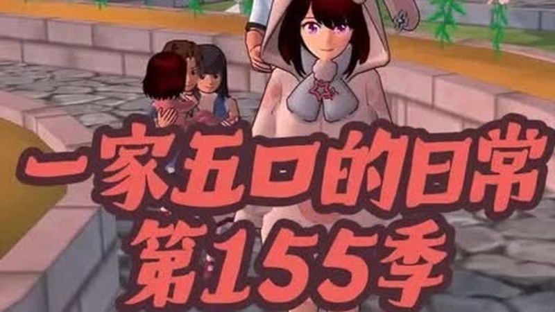一家五口的日常第155季女主放学带孩子们去玩#樱花校园#剧情