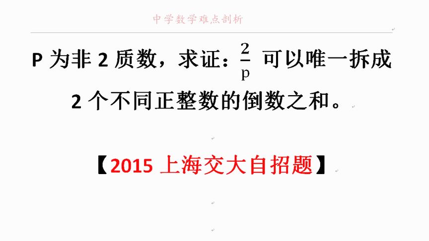 上海交大自招 p为质数 则2/p可以唯一拆成2个不同正整数倒数之和