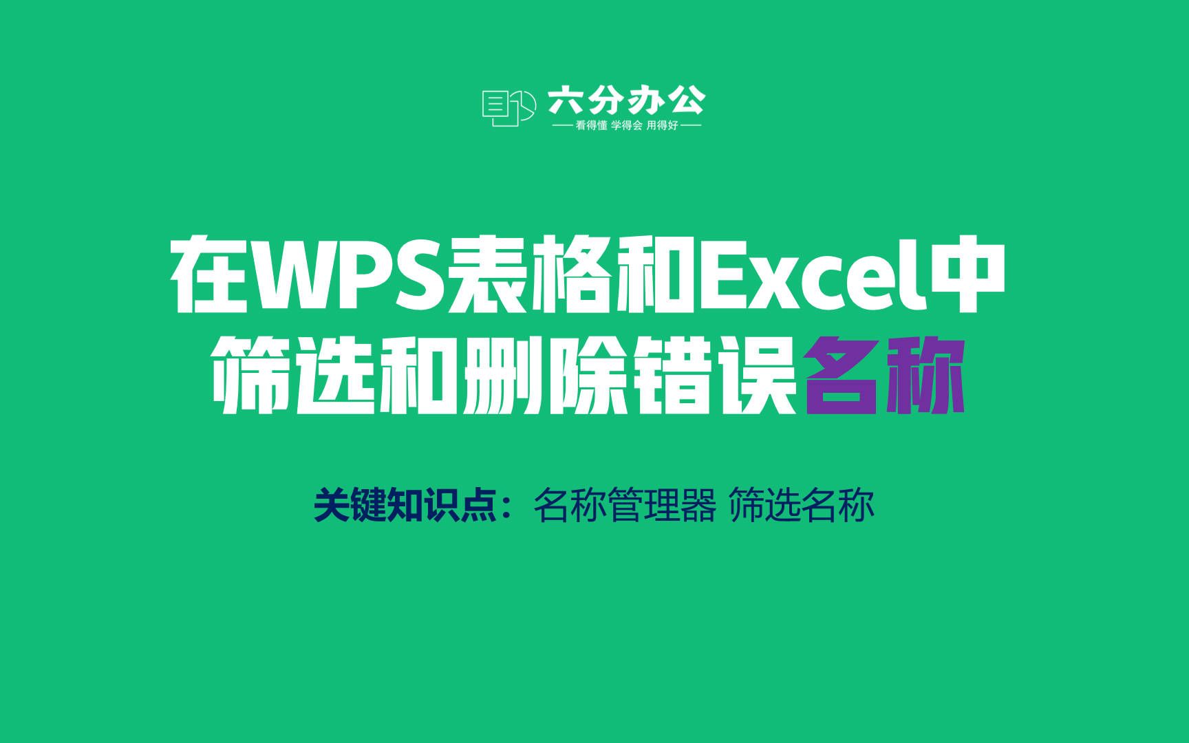 在WPS表格和Excel中筛选和删除错误名称