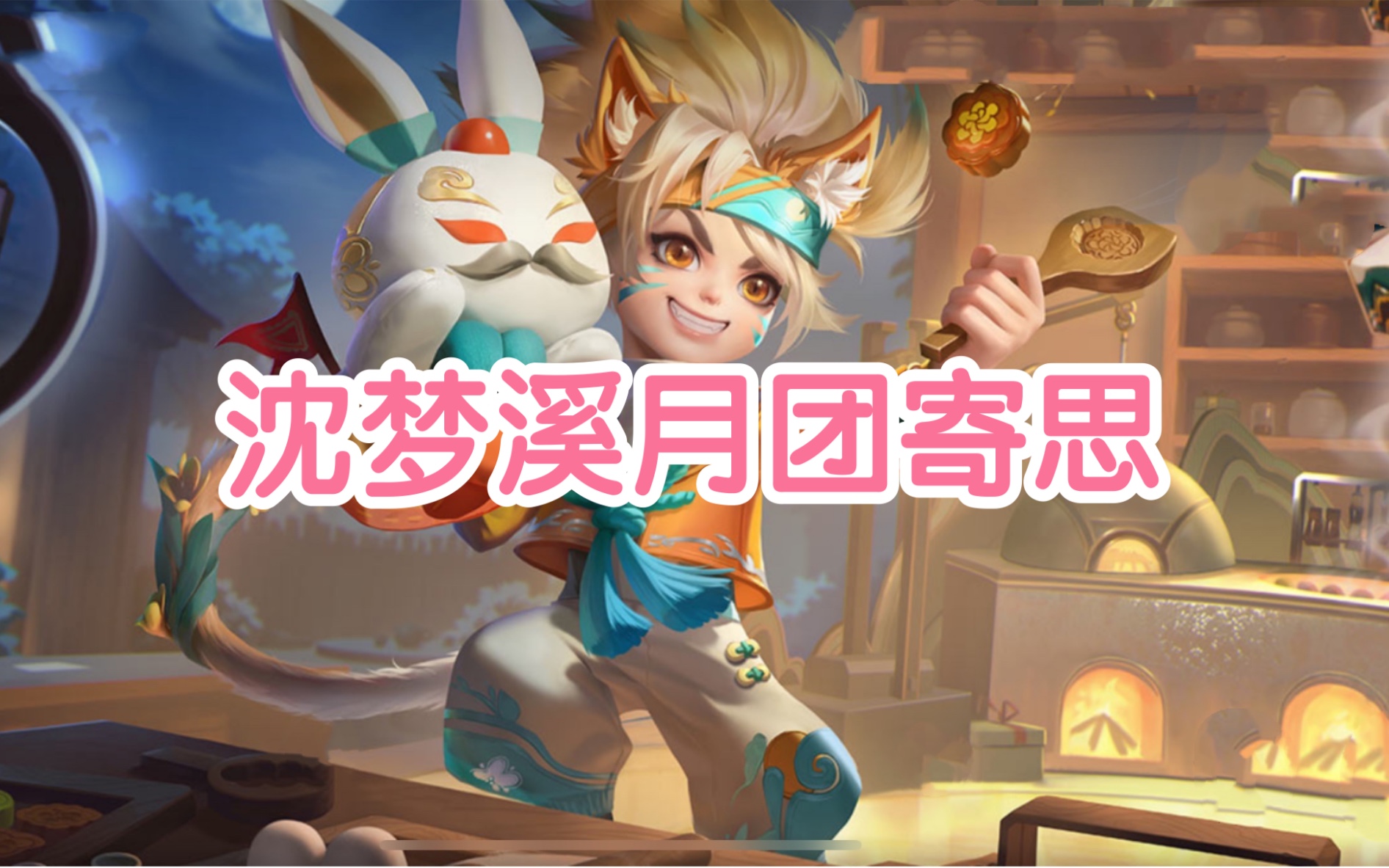 沈梦溪-月团寄思_王者荣耀