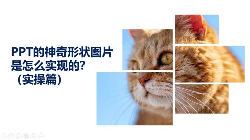 那些PPT的神奇形状图片是怎么做出来的?看完或许可以打开思路