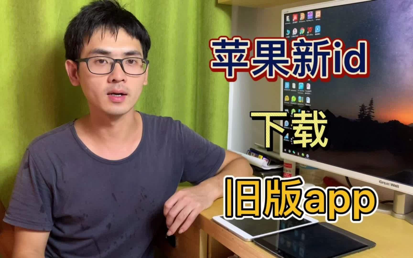 一招解决,新苹果id账号下载旧版app