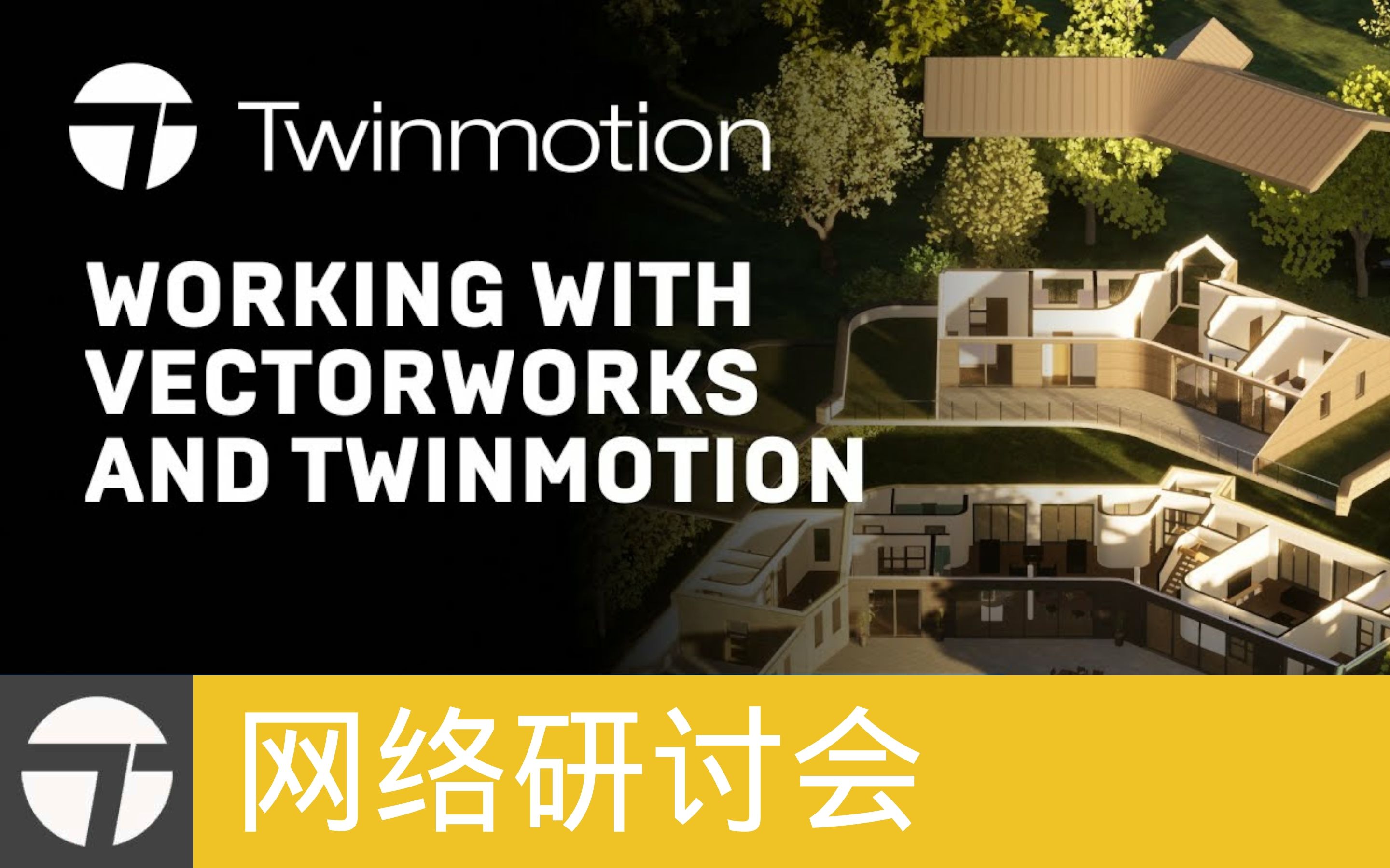 [网络研讨会]使用Vectorworks和Twinmotion(官方字幕)