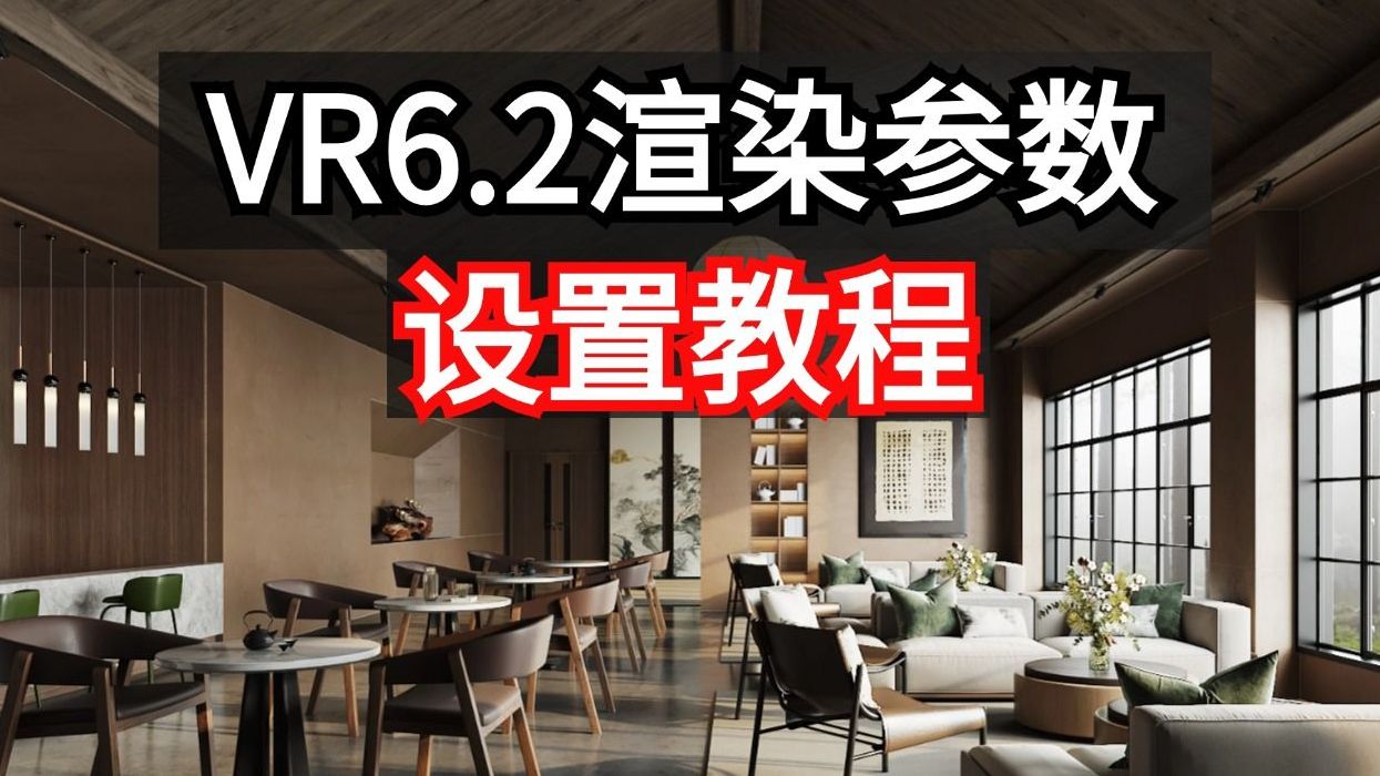 Vray6.2 灯光教程 只要掌握好参数设置,就能轻松打造出令人惊艳的高清...
