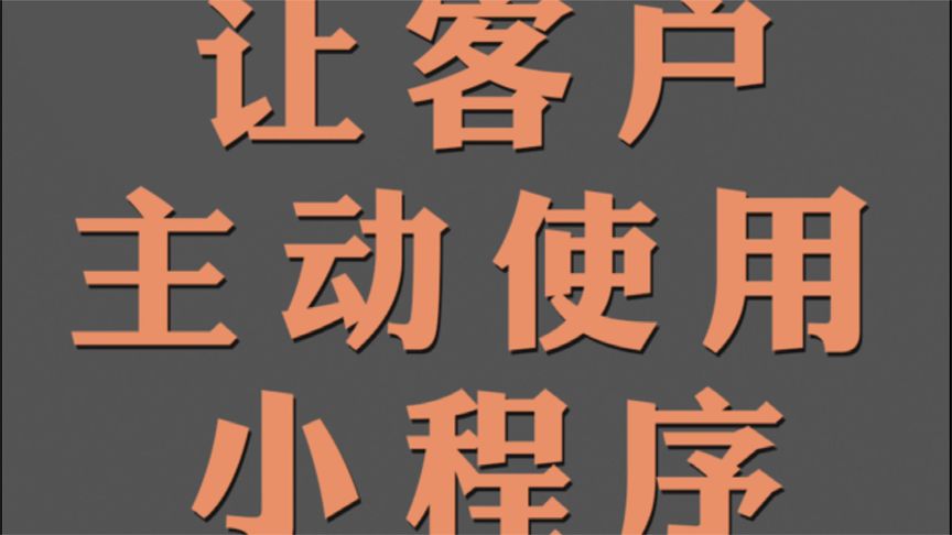 如何让客户主动使用小程序下单#厦门小程序制作#实体店#老板