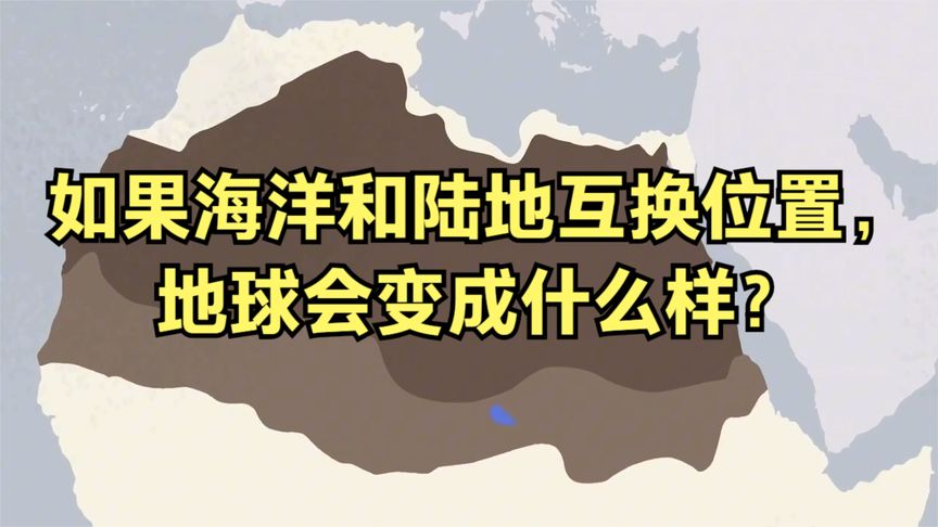 如果海洋和陆地互换位置,地球会变成什么样?