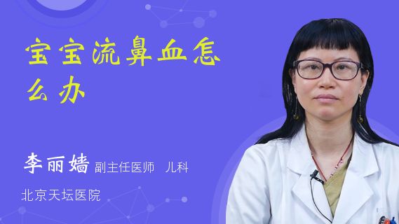 宝宝流鼻血怎么办