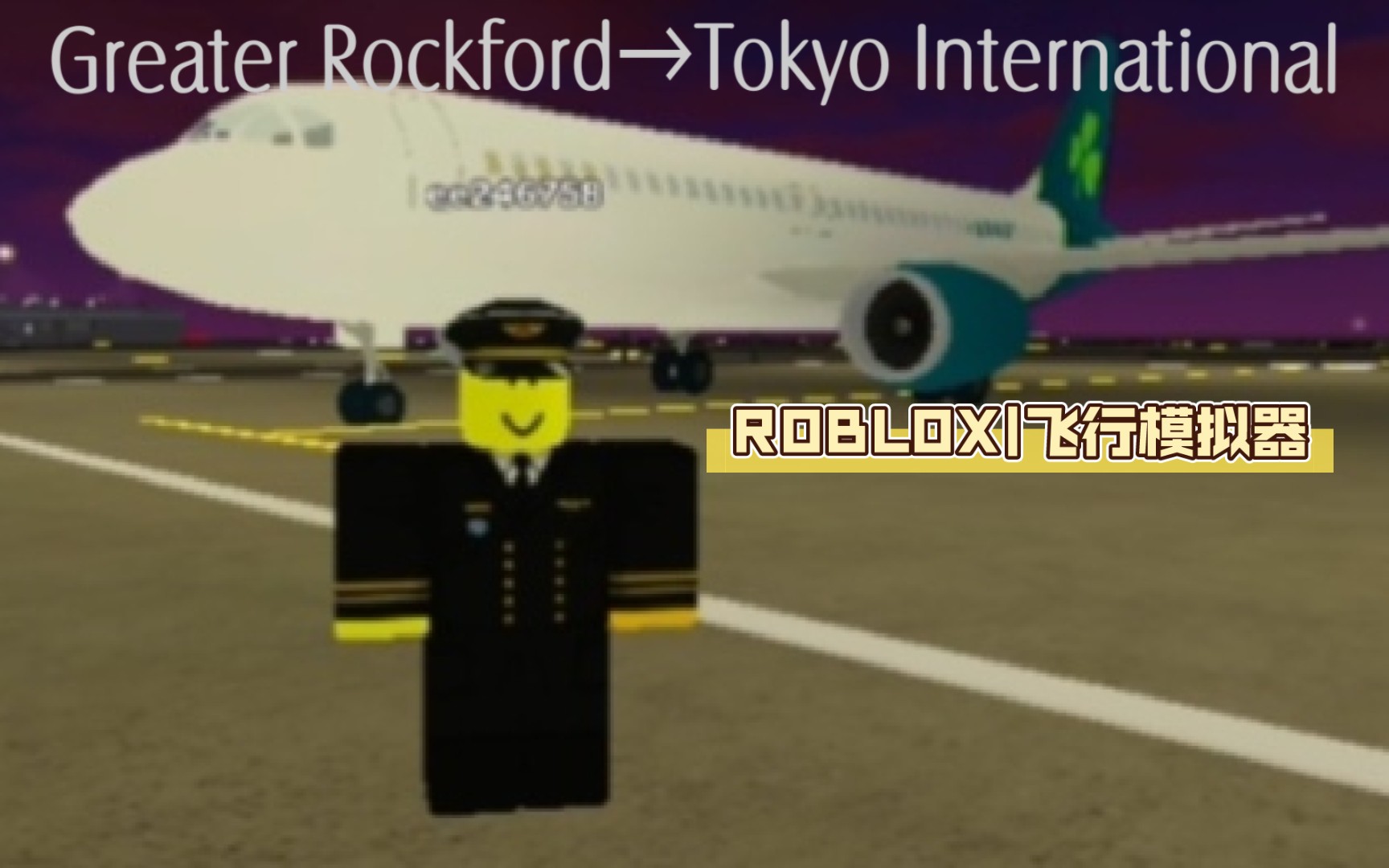 ROBLOX|飞行模拟器(Greater Rockford→Tokyo International